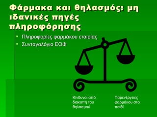 φάρμακα και μητρικός θηλασμός | PPT