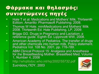 φάρμακα και μητρικός θηλασμός | PPT