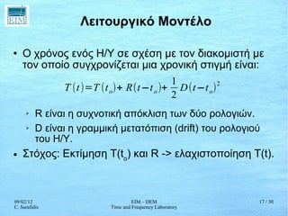 Η ΔΙΑΔΟΣΗ ΤΟΥ ΧΡΟΝΟΥ ΜΕΣΩ ΔΙΑΔΙΚΤΥΟΥ | PPT