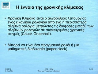 Η ΔΙΑΔΟΣΗ ΤΟΥ ΧΡΟΝΟΥ ΜΕΣΩ ΔΙΑΔΙΚΤΥΟΥ | PPT