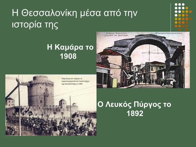 θεσσαλονικη 2012 | PPS