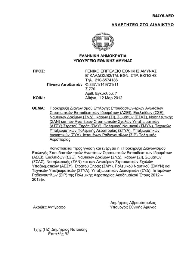 προκηρυξη στρατιωτικων σχολων 2012 | PDF