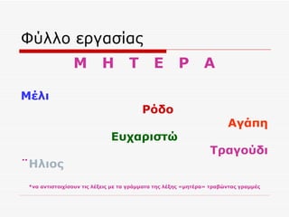 φύλλο εργασίας για το νηπιαγωγείο, Γιορτή της Μητέρας | PPT