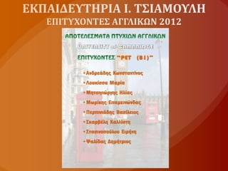 ΕΠΙΤΥΧΟΝΤΕΣ ΞΕΝΩΝ ΓΛΩΣΣΩΝ 2012 | PPT