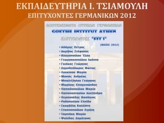 ΕΠΙΤΥΧΟΝΤΕΣ ΞΕΝΩΝ ΓΛΩΣΣΩΝ 2012 | PPT