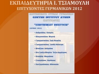 ΕΠΙΤΥΧΟΝΤΕΣ ΞΕΝΩΝ ΓΛΩΣΣΩΝ 2012 | PPT