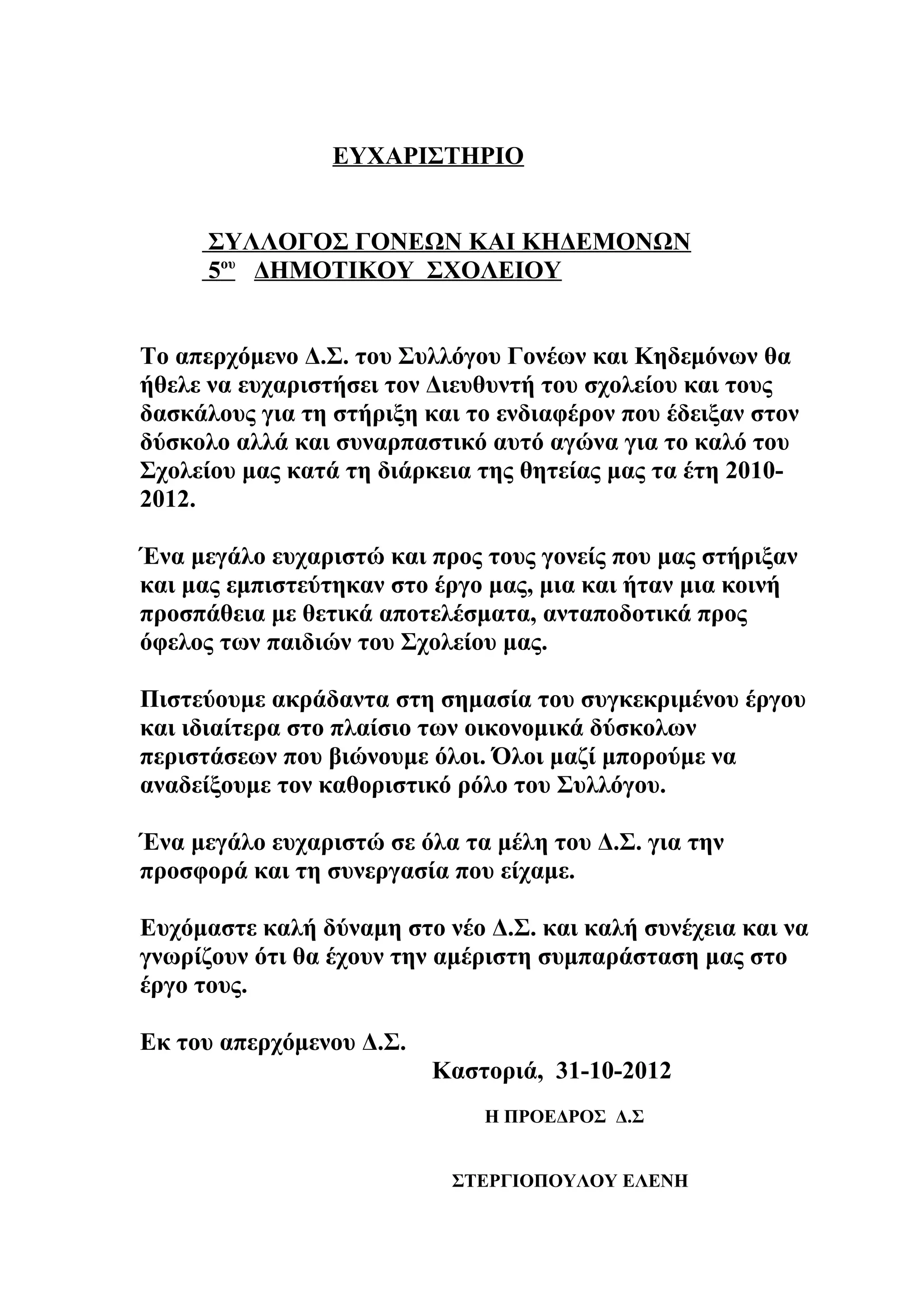 Απερχόμενο ΔΣ Ευχαριστήριο 2012 | DOC