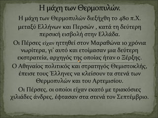 η μάχη των θερμοπυλών 2012 13 | PPT