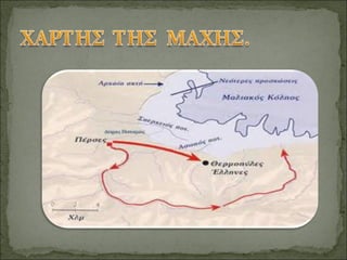 η μάχη των θερμοπυλών 2012 13 | PPT