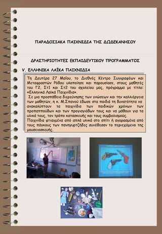 Προγραμμα Παιχνιδια Δωδ/σου | PDF