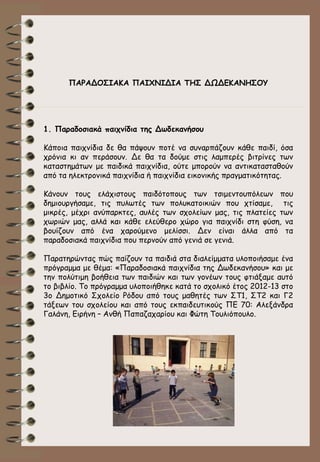 Προγραμμα Παιχνιδια Δωδ/σου | PDF