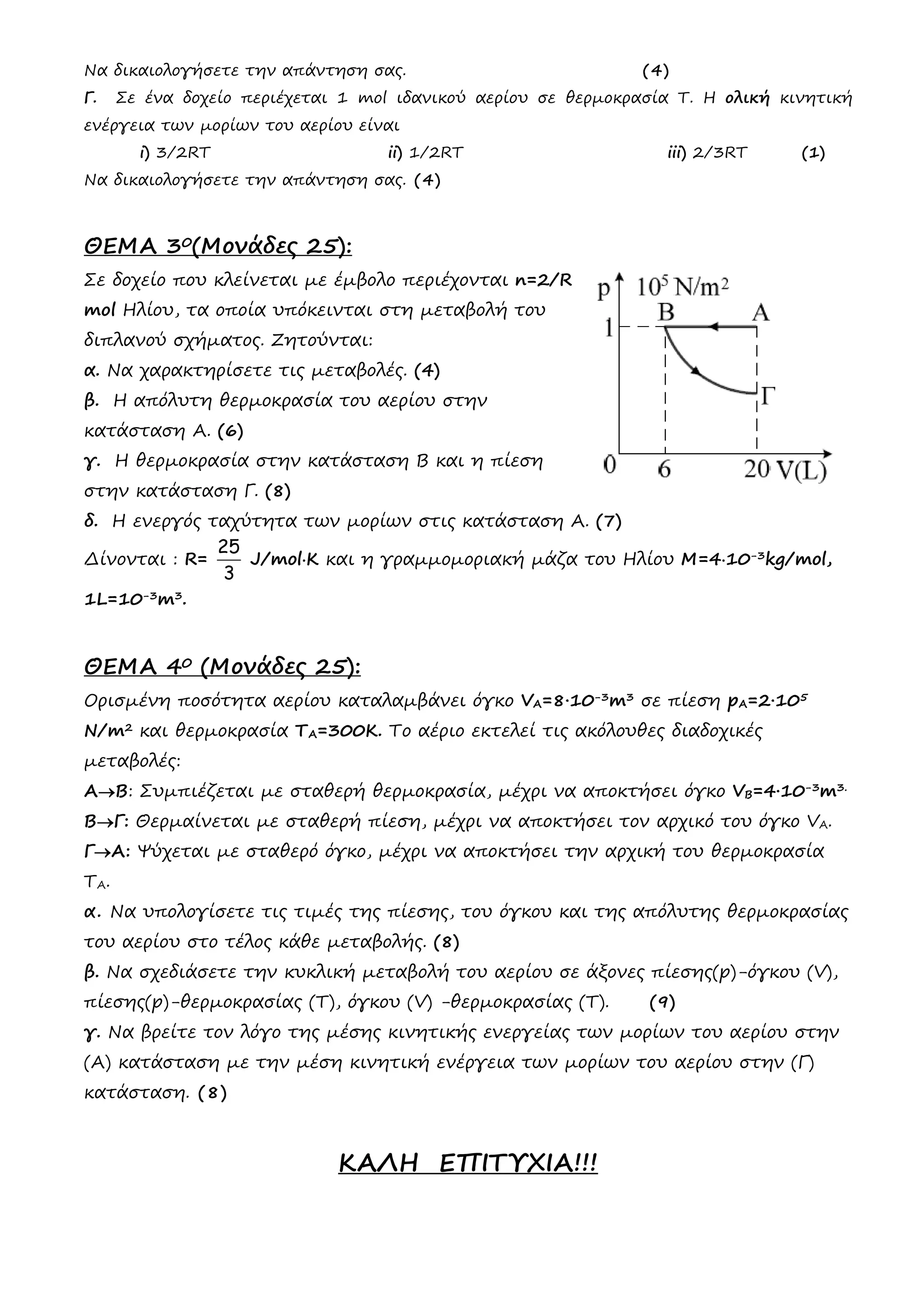 διαγωνισμα στην φυσικη της β λυκειου (ΚΙΝΗΤΙΚΗ ΘΕΩΡΙΑ) | PDF