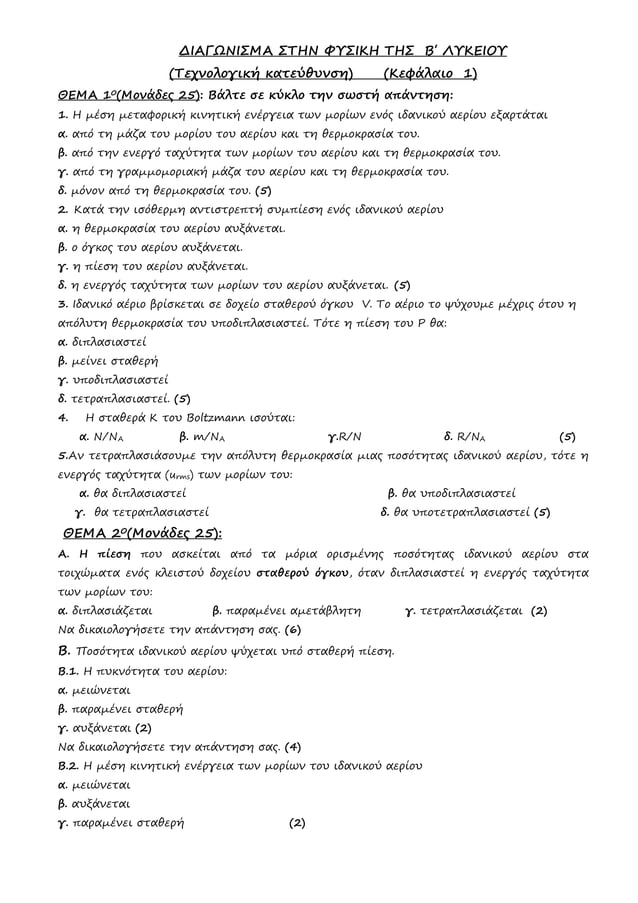 διαγωνισμα στην φυσικη της β λυκειου (ΚΙΝΗΤΙΚΗ ΘΕΩΡΙΑ) | PDF