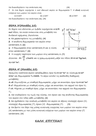 διαγωνισμα στην φυσικη της β λυκειου (ΚΙΝΗΤΙΚΗ ΘΕΩΡΙΑ) | PDF