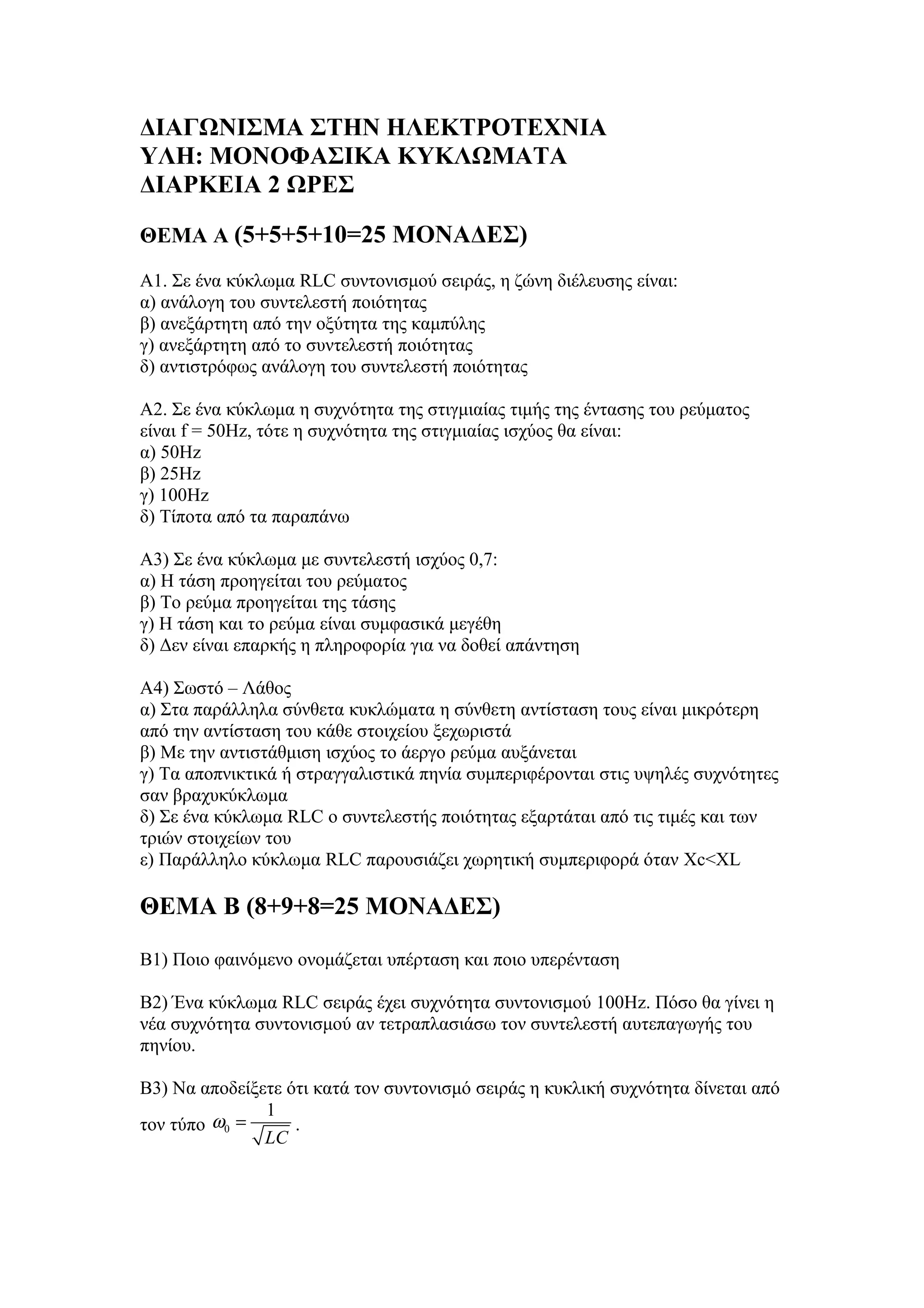 μονοφασικα κυκλωματα 2012 | DOC