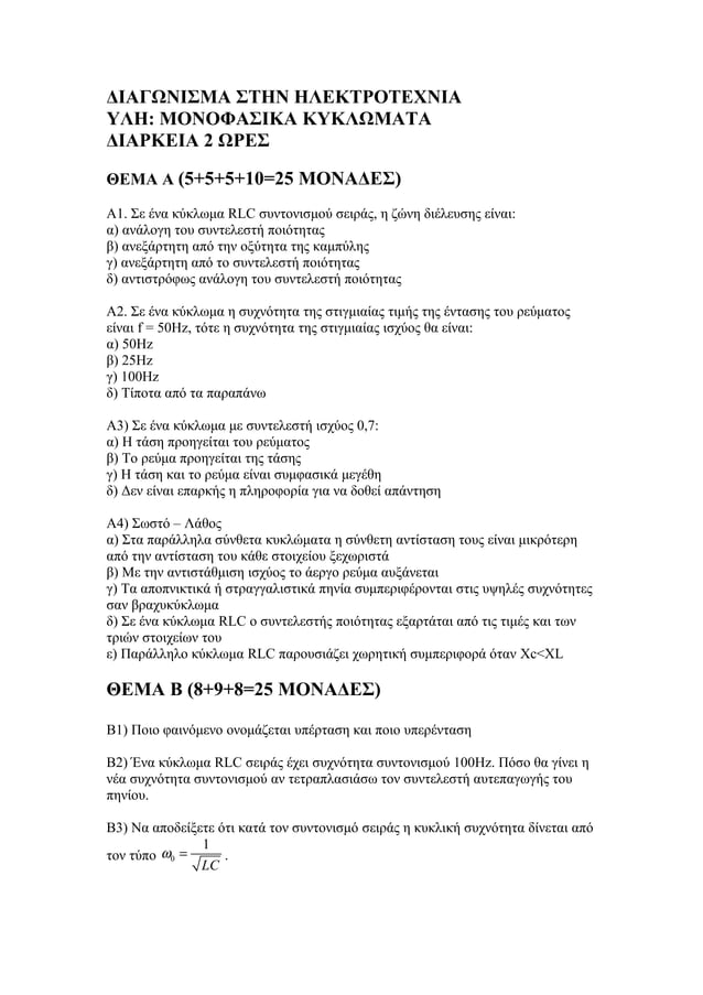 μονοφασικα κυκλωματα 2012 | DOC