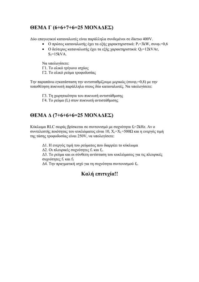 μονοφασικα κυκλωματα 2012 | DOC