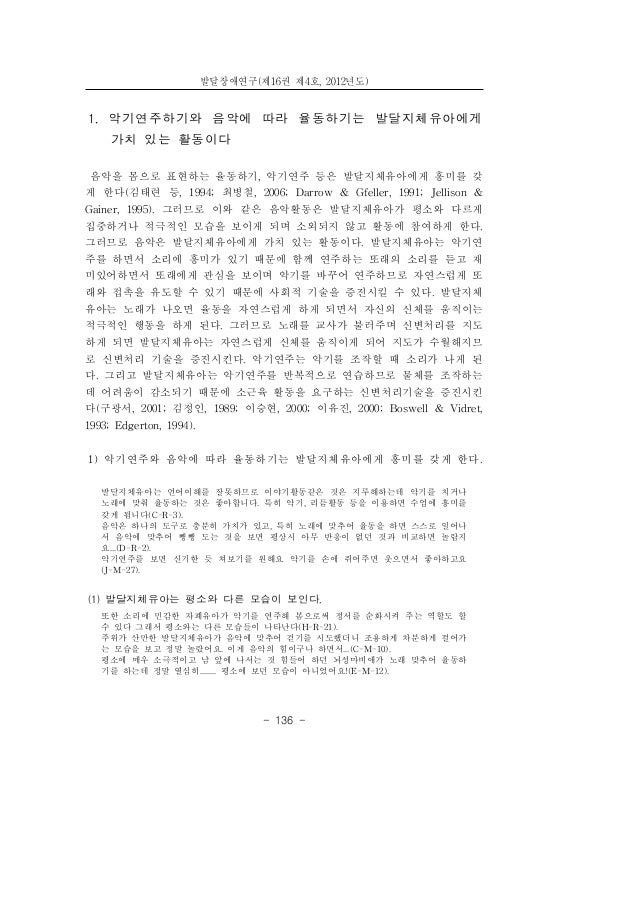 2012 장혜성 장애전담교사들의 관점에서 바라본통합어린이집발달지체유아의음악활동경험에관한질적연구