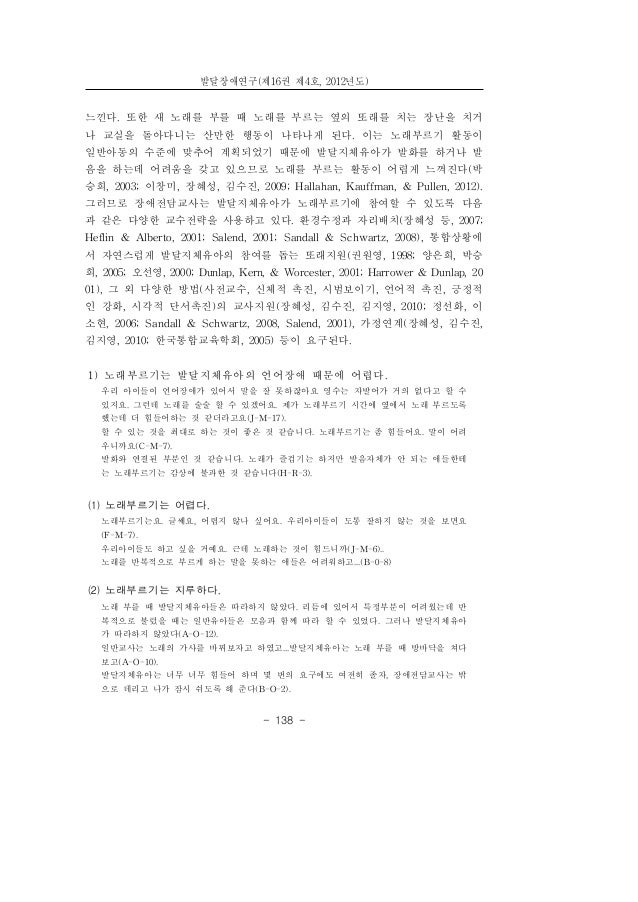 2012 장혜성 장애전담교사들의 관점에서 바라본통합어린이집발달지체유아의음악활동경험에관한질적연구