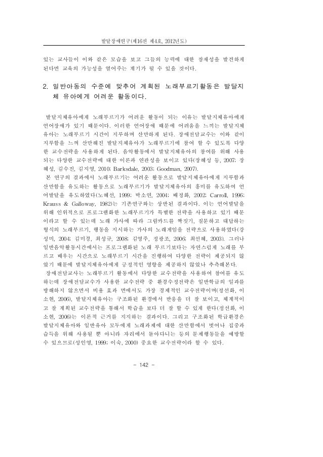2012 장혜성 장애전담교사들의 관점에서 바라본통합어린이집발달지체유아의음악활동경험에관한질적연구