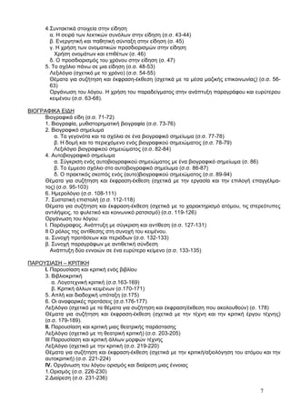 Oδηγίες για τη διδασκαλία των μαθημάτων του γενικού και του εσπερινού ...