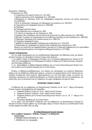 Oδηγίες για τη διδασκαλία των μαθημάτων του γενικού και του εσπερινού ...