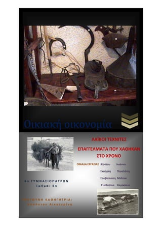 Οικιακή Οικονομία, 6ο Γυμνάσιο Πάτρας, 3 | PDF