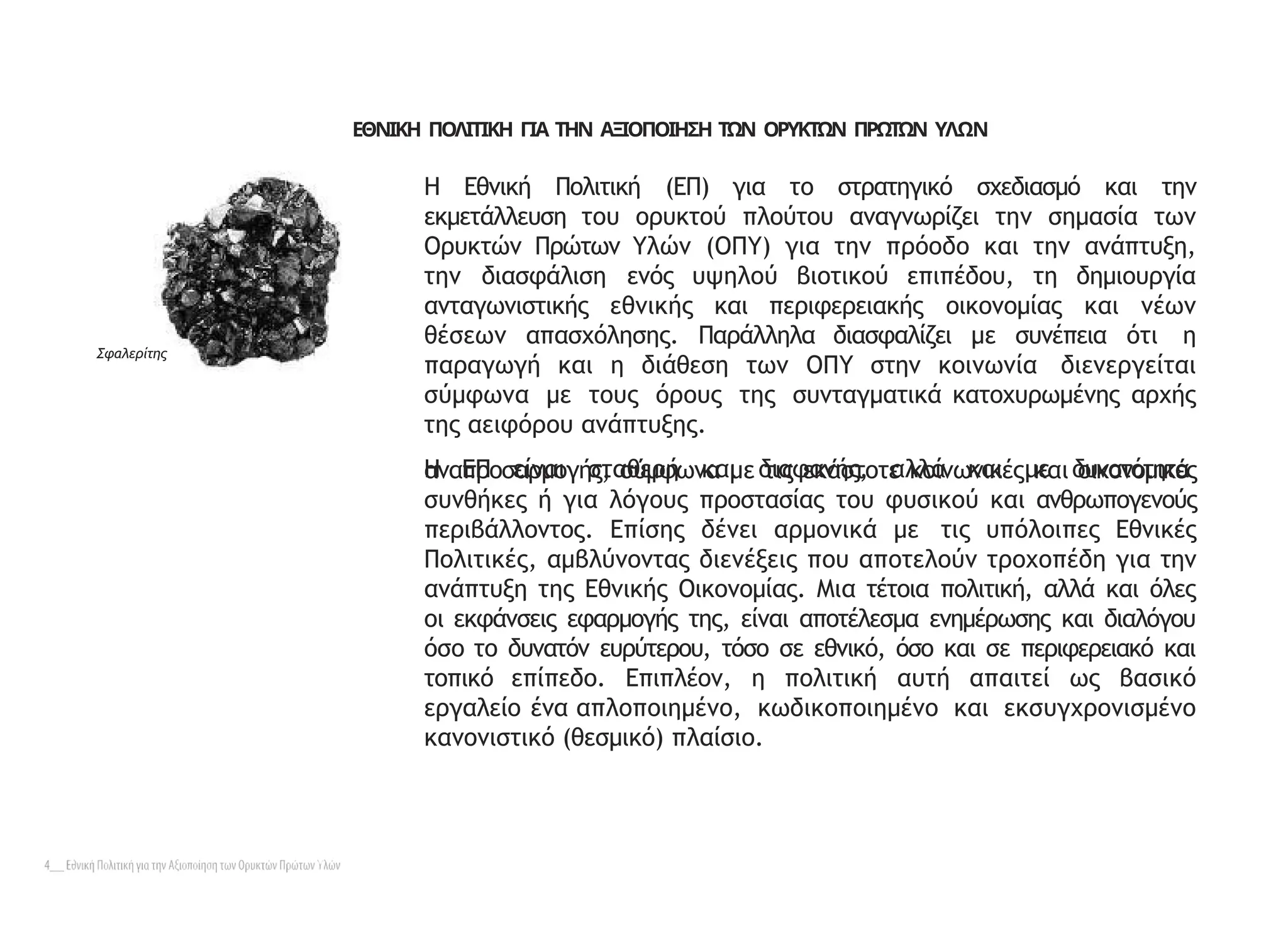 Εθνική Πολιτική Ορυκτών Πρώτων Υλών της Ελλάδας | PPTX