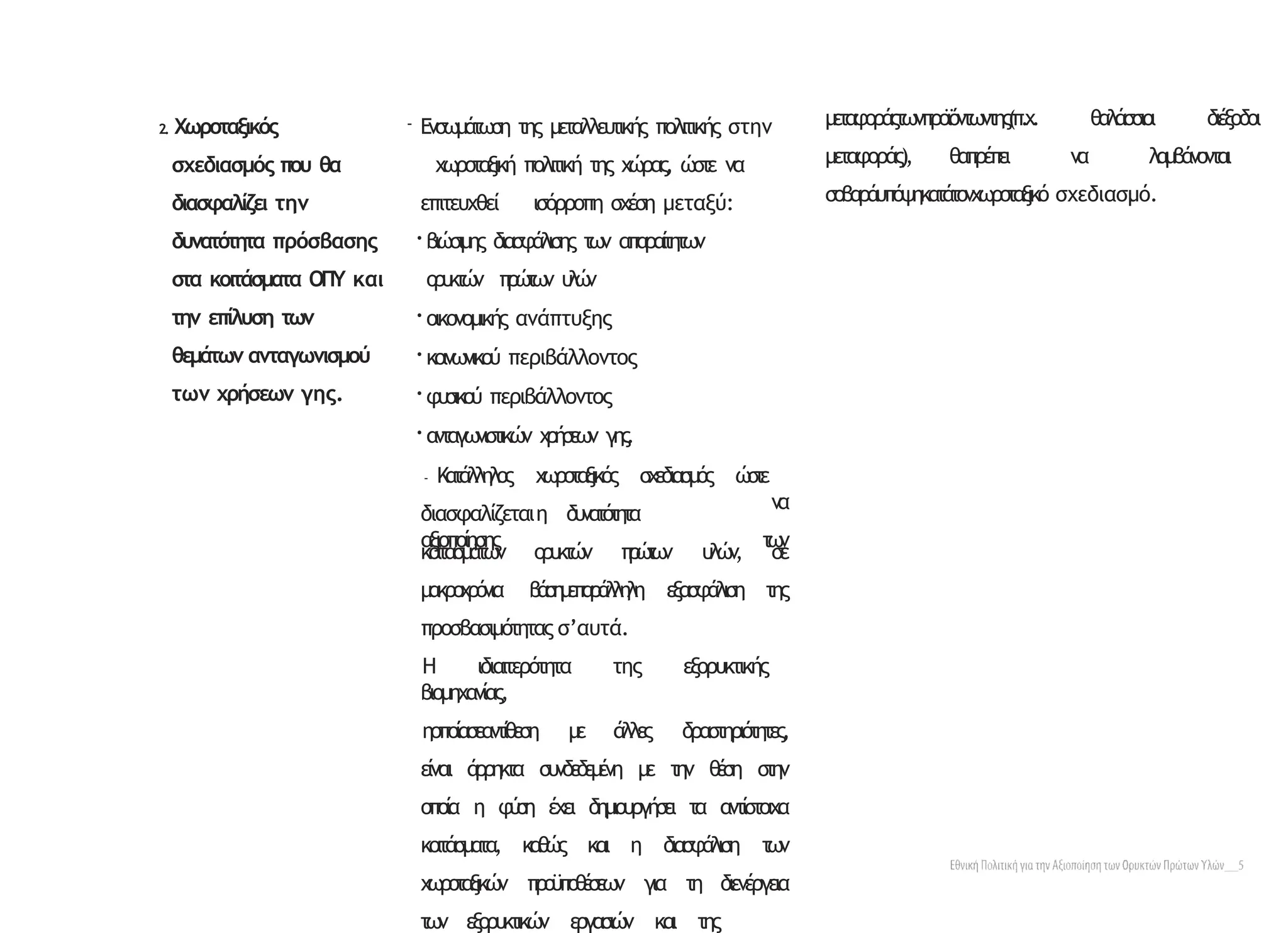 Eθνική Πολιτική Ορυκτών Πρώτων Υλών της Ελλάδας 2012 | PPTX