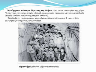 η ύδρευση της αθήνας 2012-4ο γυμν. χαλανδρίου | PPTX