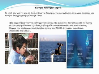 η ύδρευση της αθήνας 2012-4ο γυμν. χαλανδρίου | PPT | Free Download