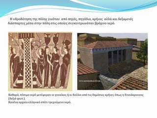 η ύδρευση της αθήνας 2012-4ο γυμν. χαλανδρίου | PPTX