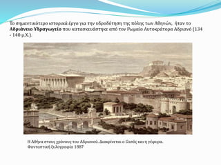 η ύδρευση της αθήνας 2012-4ο γυμν. χαλανδρίου | PPTX