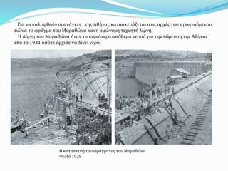 η ύδρευση της αθήνας 2012-4ο γυμν. χαλανδρίου | PPT