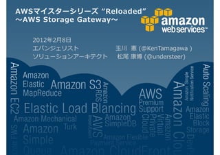 AWS Storage Gateway 詳細 - AWSマイスターシリーズ | PPT