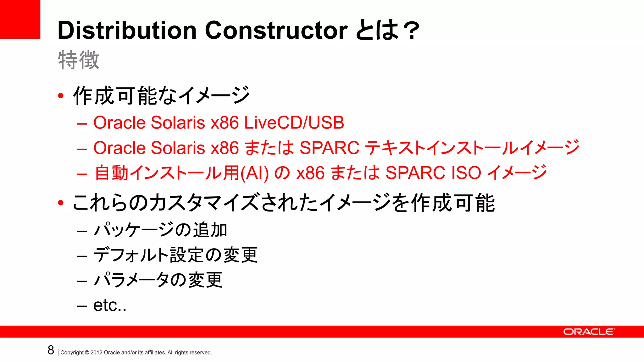 Solaris 11 ディープダイブセミナー Distribution Constructor編 | PPT