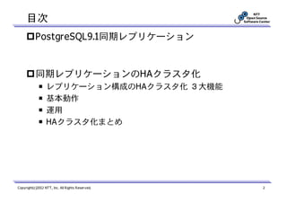 PostgreSQL9.1同期レプリケーションとPacemakerによる高可用クラスタ化の紹介 | PDF