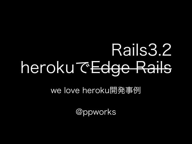 HerokuでRails3.2 we love herokuの事例 | KEY