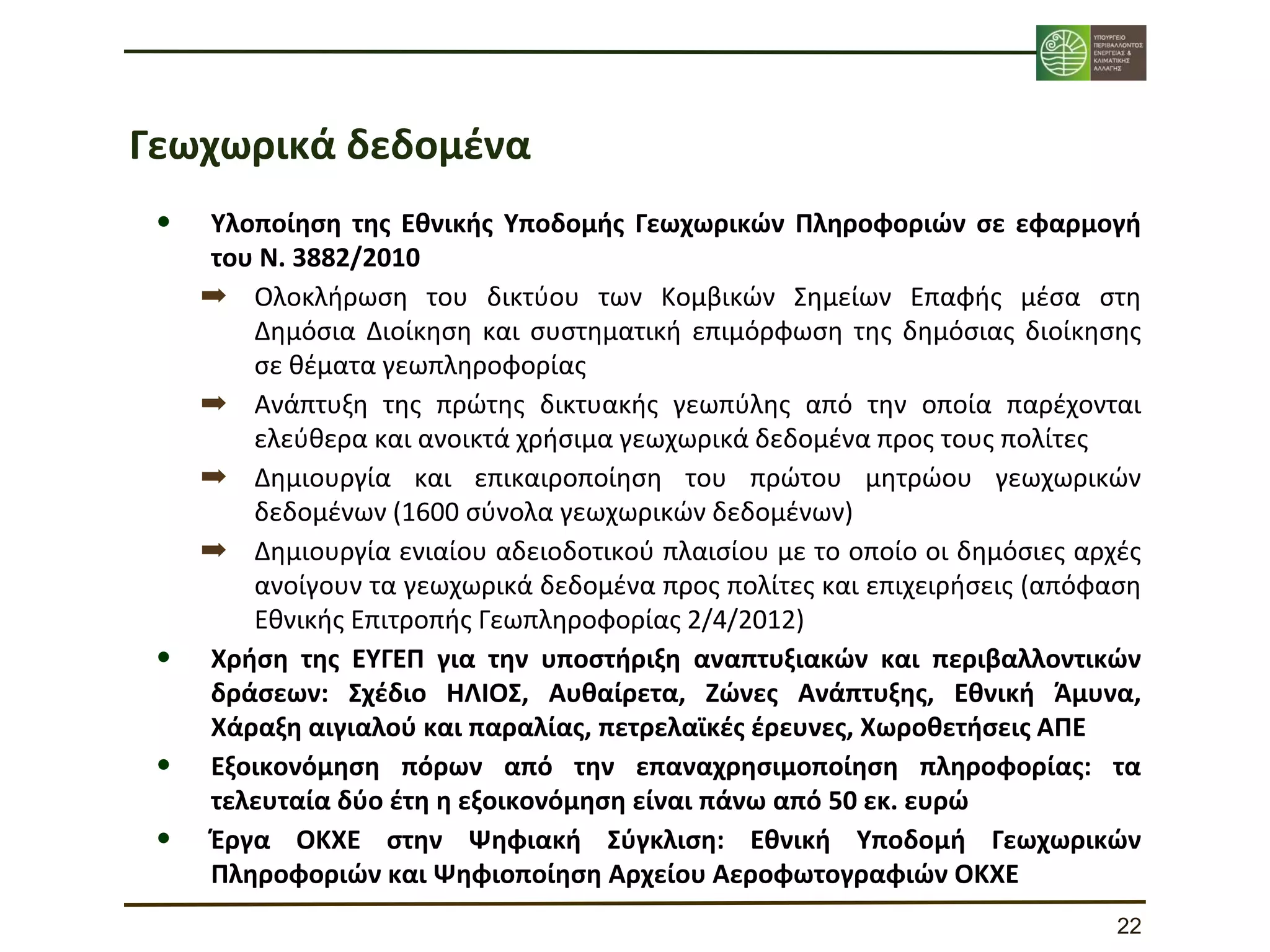 Υλοποίηση προγράμματος ΥΠΕΚΑ | PDF