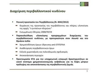Υλοποίηση προγράμματος ΥΠΕΚΑ | PPT
