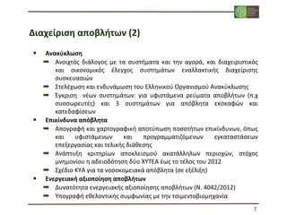 Υλοποίηση προγράμματος ΥΠΕΚΑ | PPT