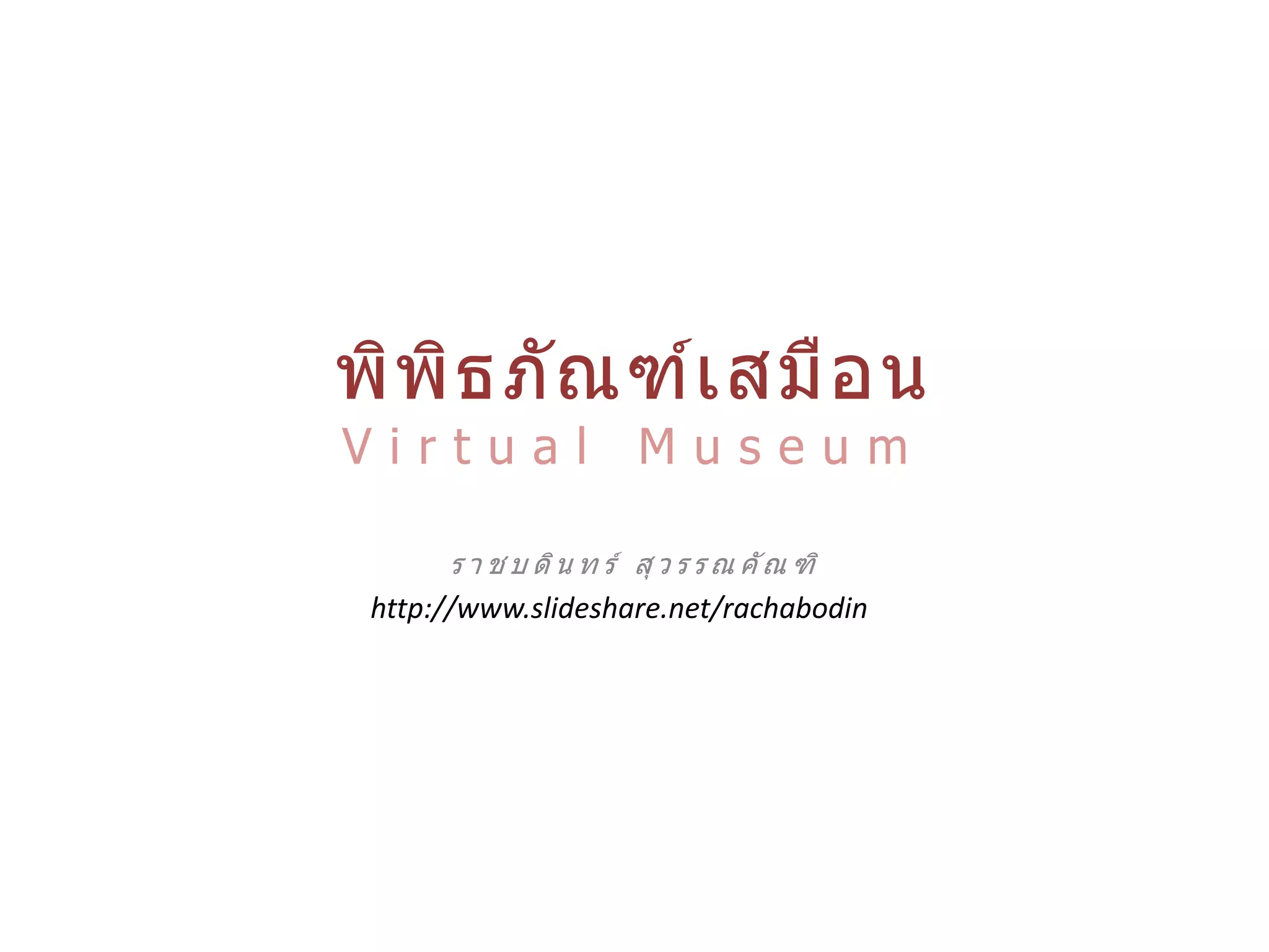 พิพิธภัณฑ์เสมือน (Virtual Museum) | PPT