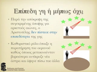 Αριστοτέλης εναντίον Γαλιλαίου | ZIP
