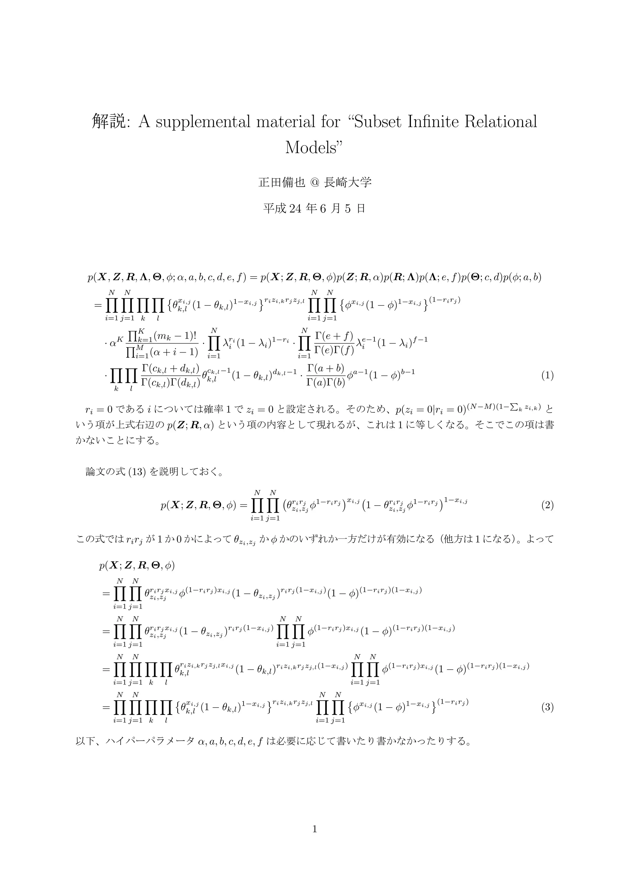 SIRM(Subset Infinite Relational Models)の式導出の解説 | PDF