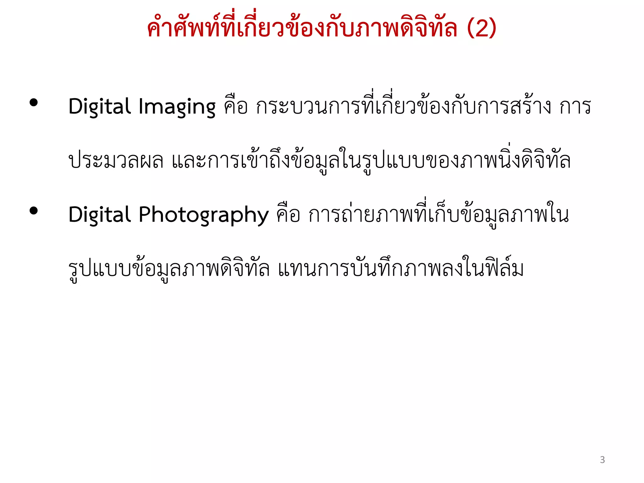 Introduction to Digital Imaging | PDF