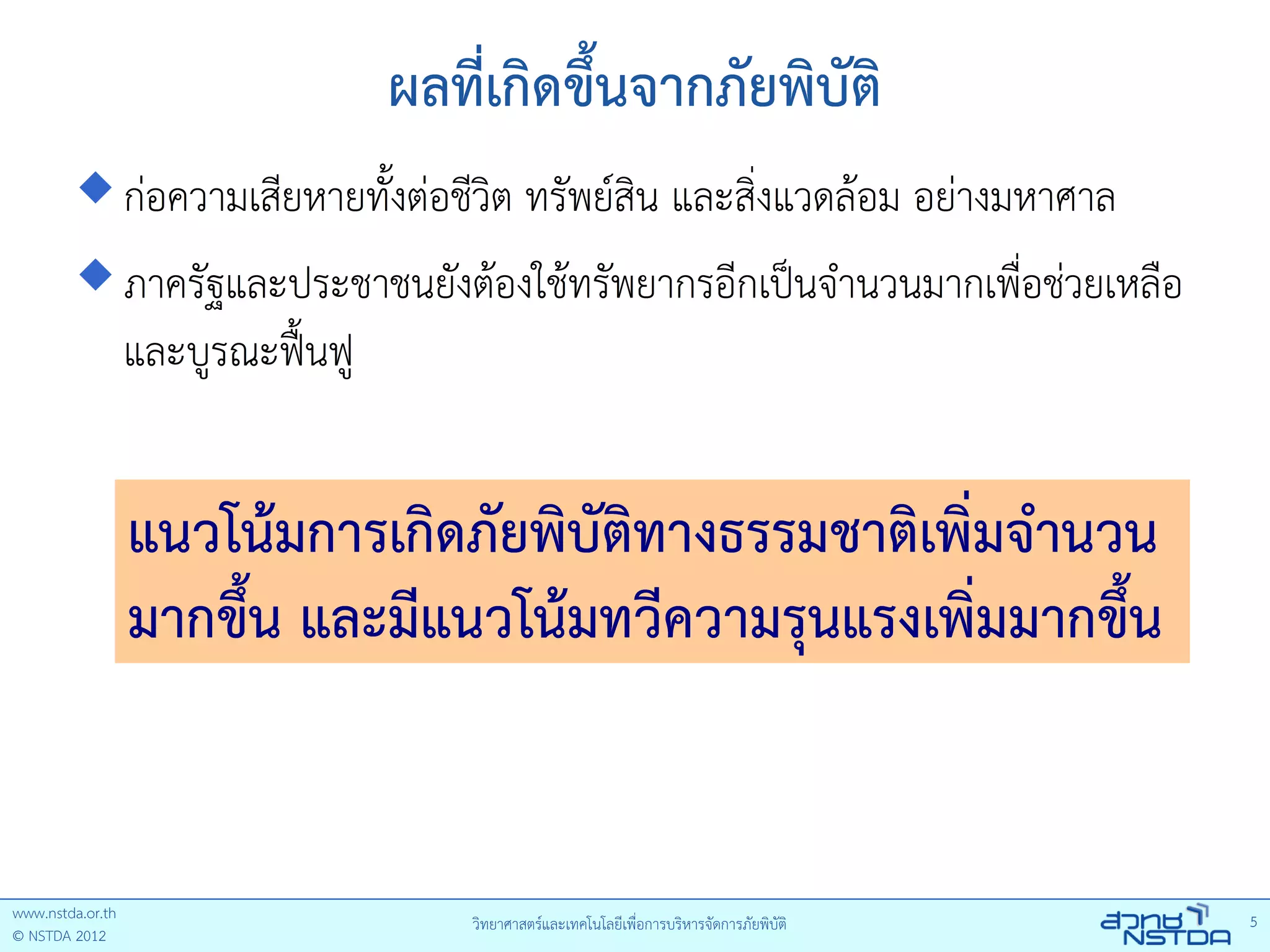science and technology for disaster management | PDF