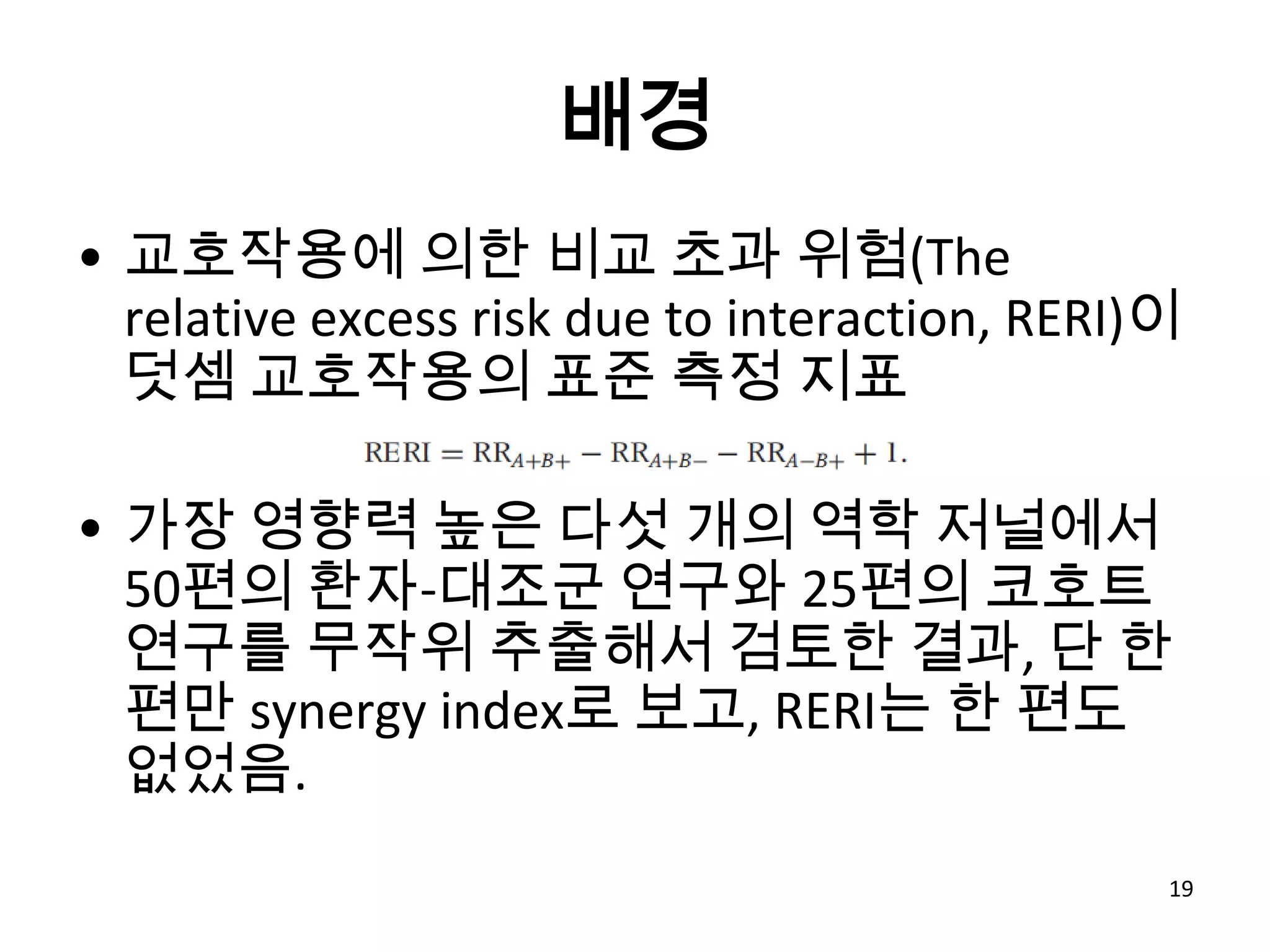 역학 연구에서 위험 요인 교호작용 평가 | PPTX