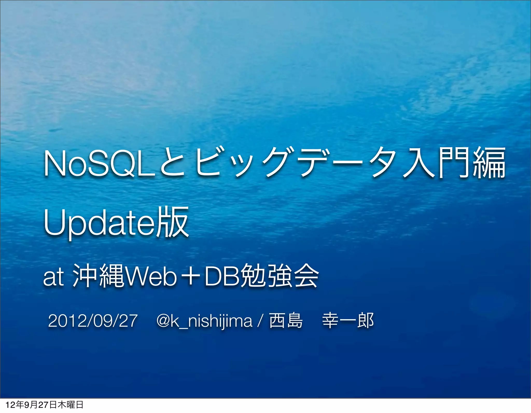 NoSQLとビックデータ入門編Update版 | PPT