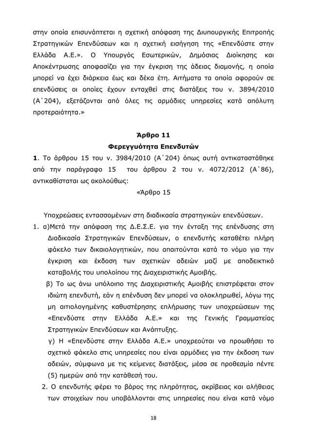 Σχέδιο Νόμου για Στρατηγικές και Ιδιωτικές Επενδύσεις | PDF