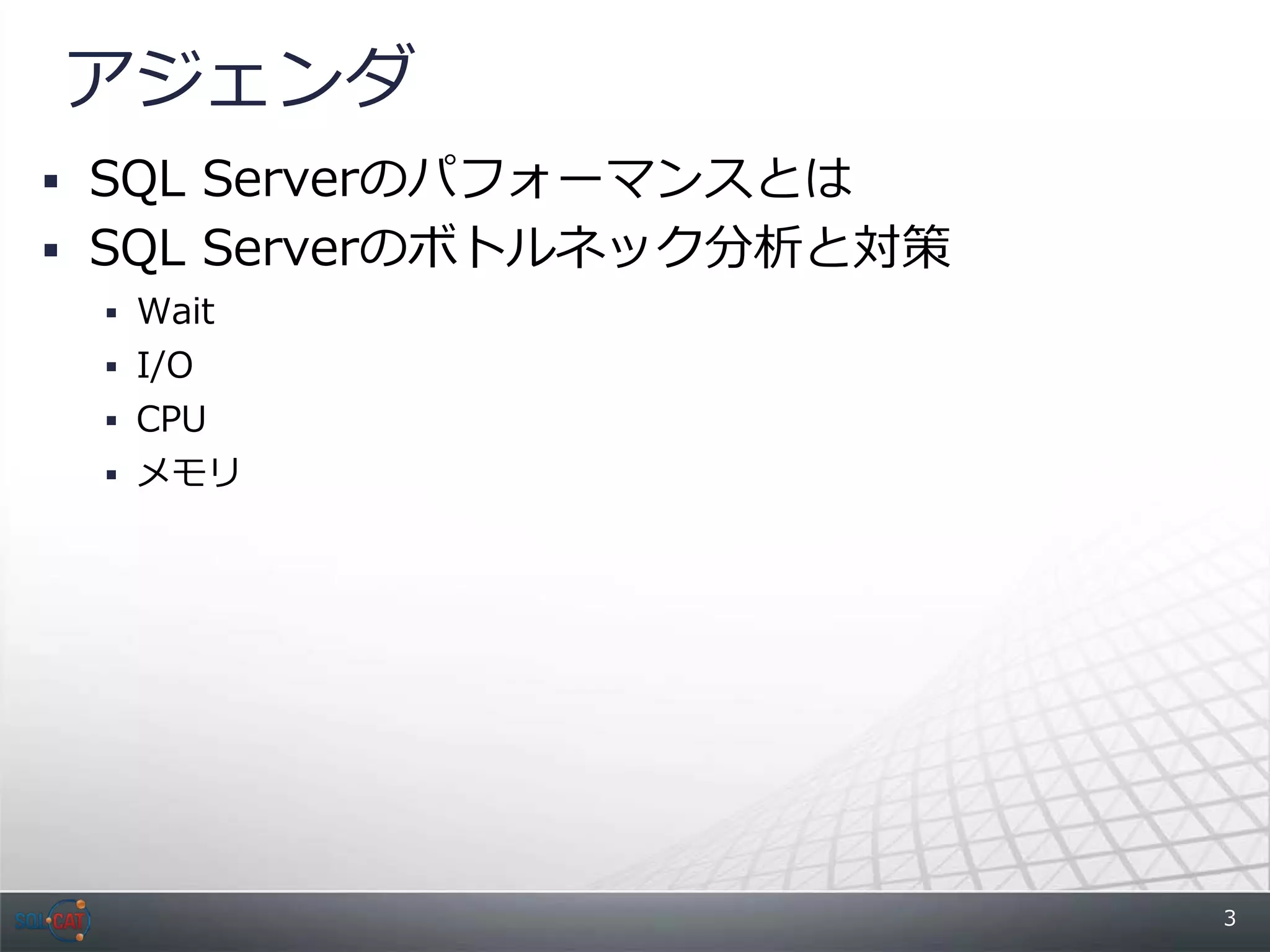 A24 SQL Server におけるパフォーマンスチューニング手法 - 注目すべきポイントを簡単に by 多田典史 | PDF